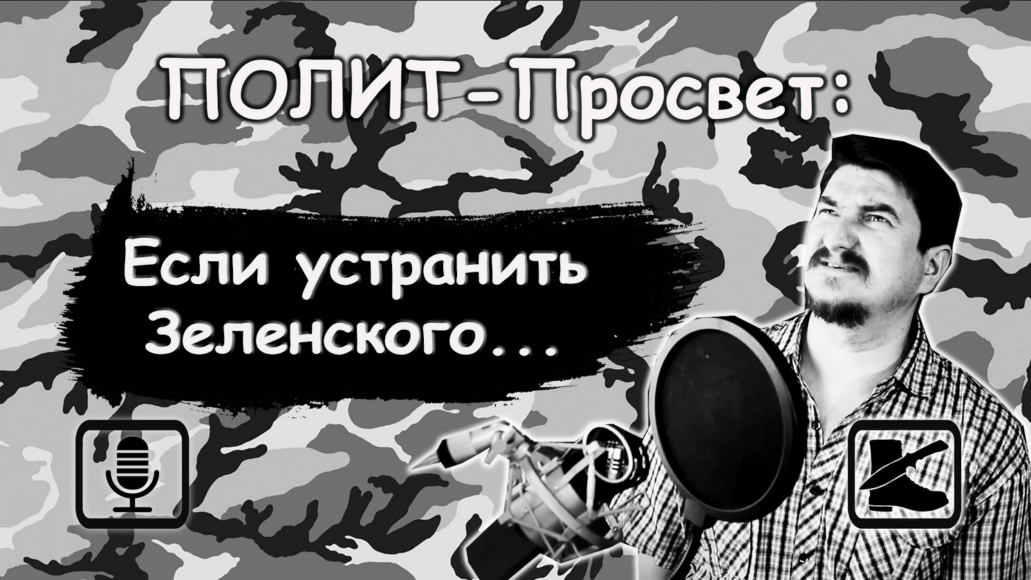 ПОЛИТ-Просвет: Почему бы не устранить Зеленского??