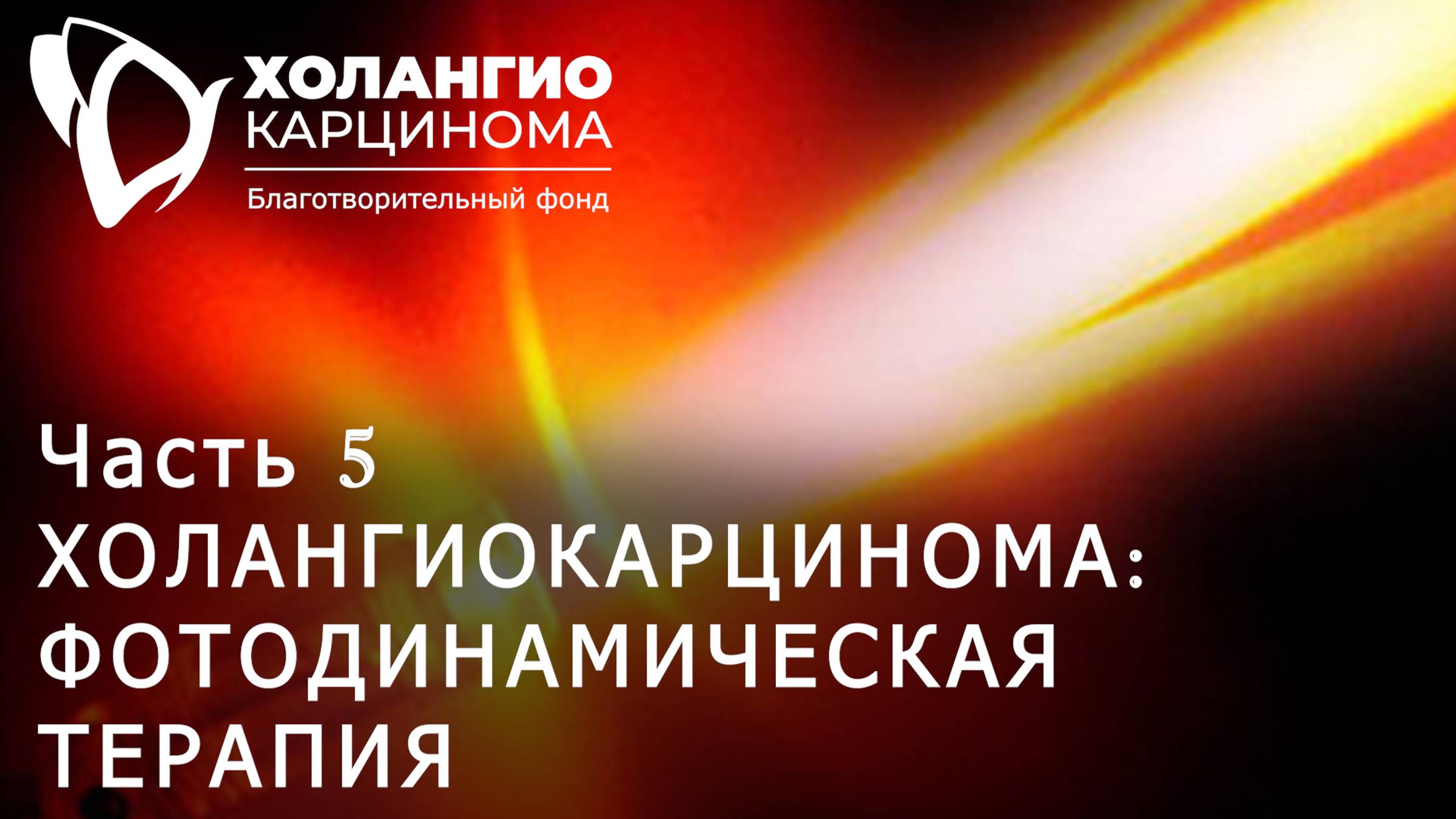 ЧАСТЬ 5. ХОЛАНГИОКАРЦИНОМА: ФОТОДИНАМИЧЕСКАЯ ТЕРАПИЯ // МАЛОИНВАЗИВНЫЕ МЕТОДЫ ЛЕЧЕНИЯ // РНЦРХТ