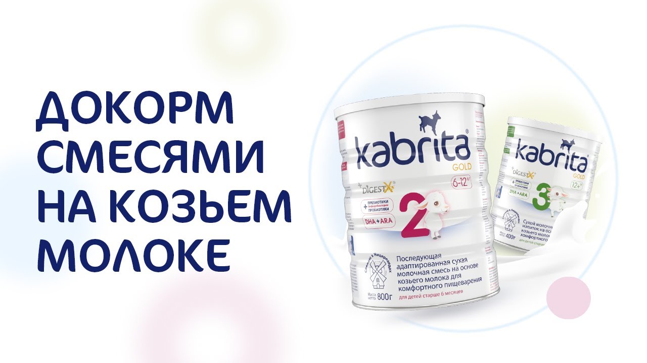 Kabrita® Мнение специалиста о докорме детскими сухими смесями на козьем молоке.