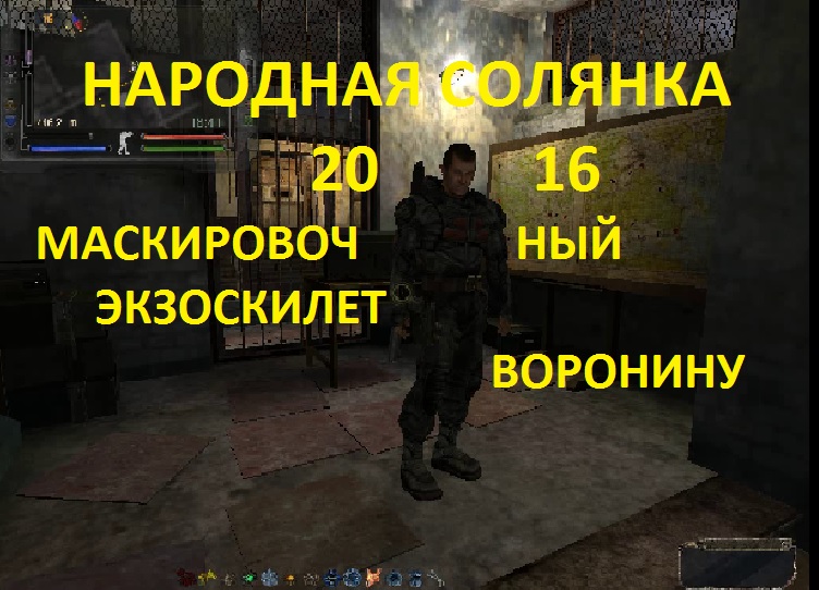 МАСКИРОВОЧНЫЙ ЭКЗОСКЕЛЕТ ДЛЯ ВОРОНИНА НАРОДНАЯ СОЛЯНКА 2016