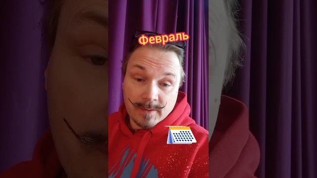 Про февраль