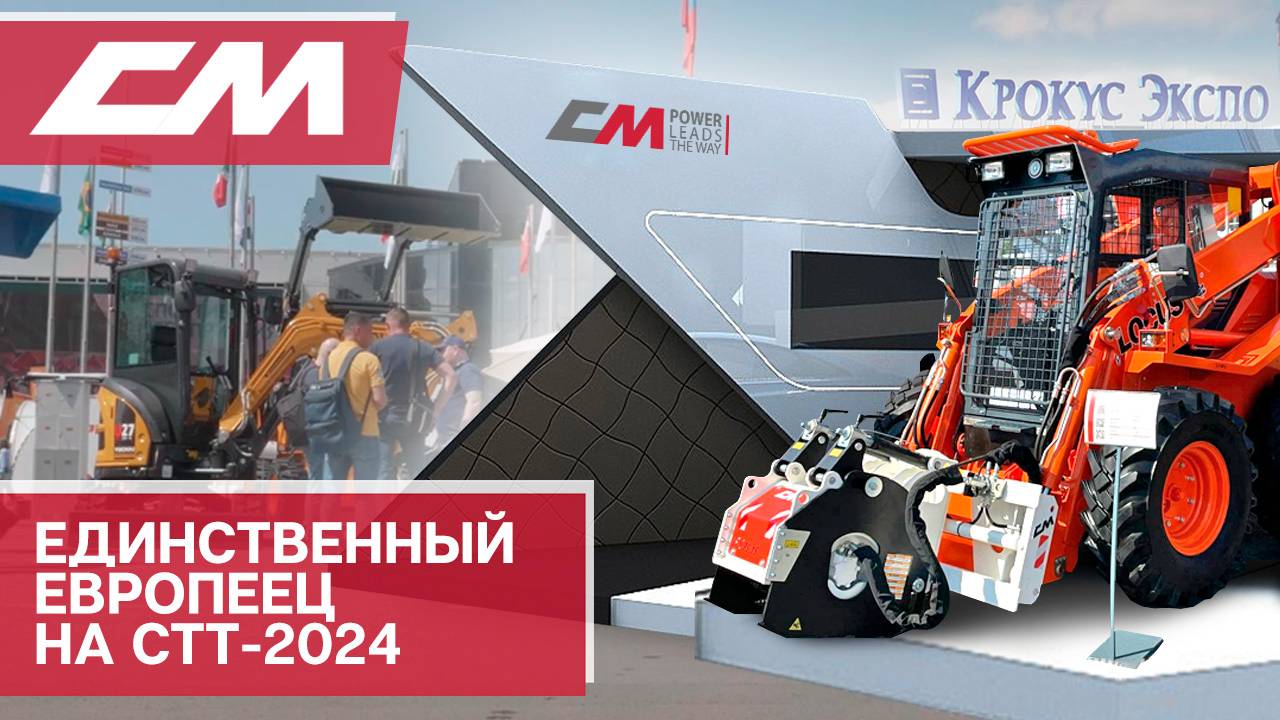 Навесная гидравлическая фреза CM Crusher (Италия) на выставке СТТ-2024