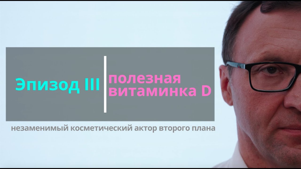 SKIN - BIOLOGY: Эпизод 3. Полезная ВИТАМИНка D