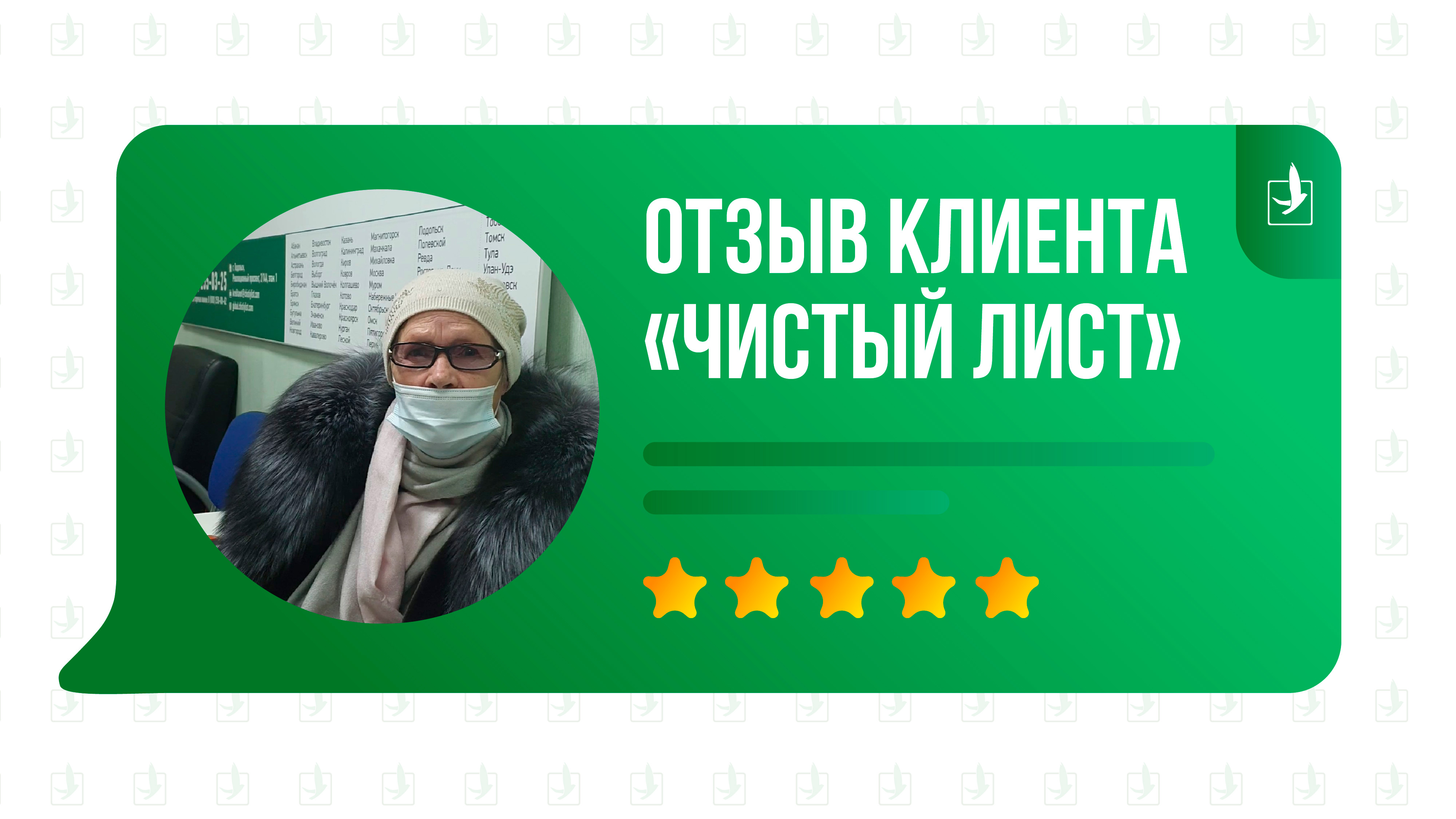 Отзыв клиента «Чистый лист». Старшинова Н.Н.