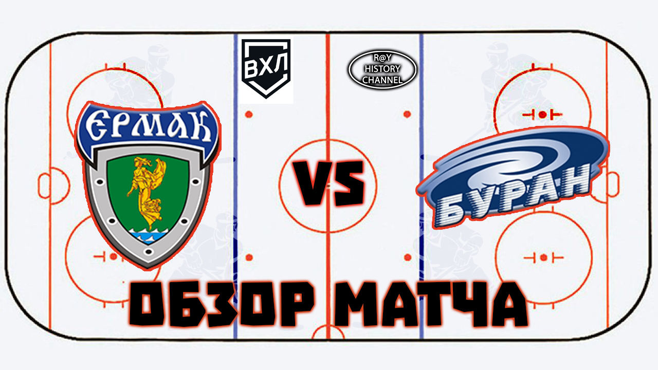 Ермак (Ангарск) - Буран (Воронеж) | ОБЗОР МАТЧА