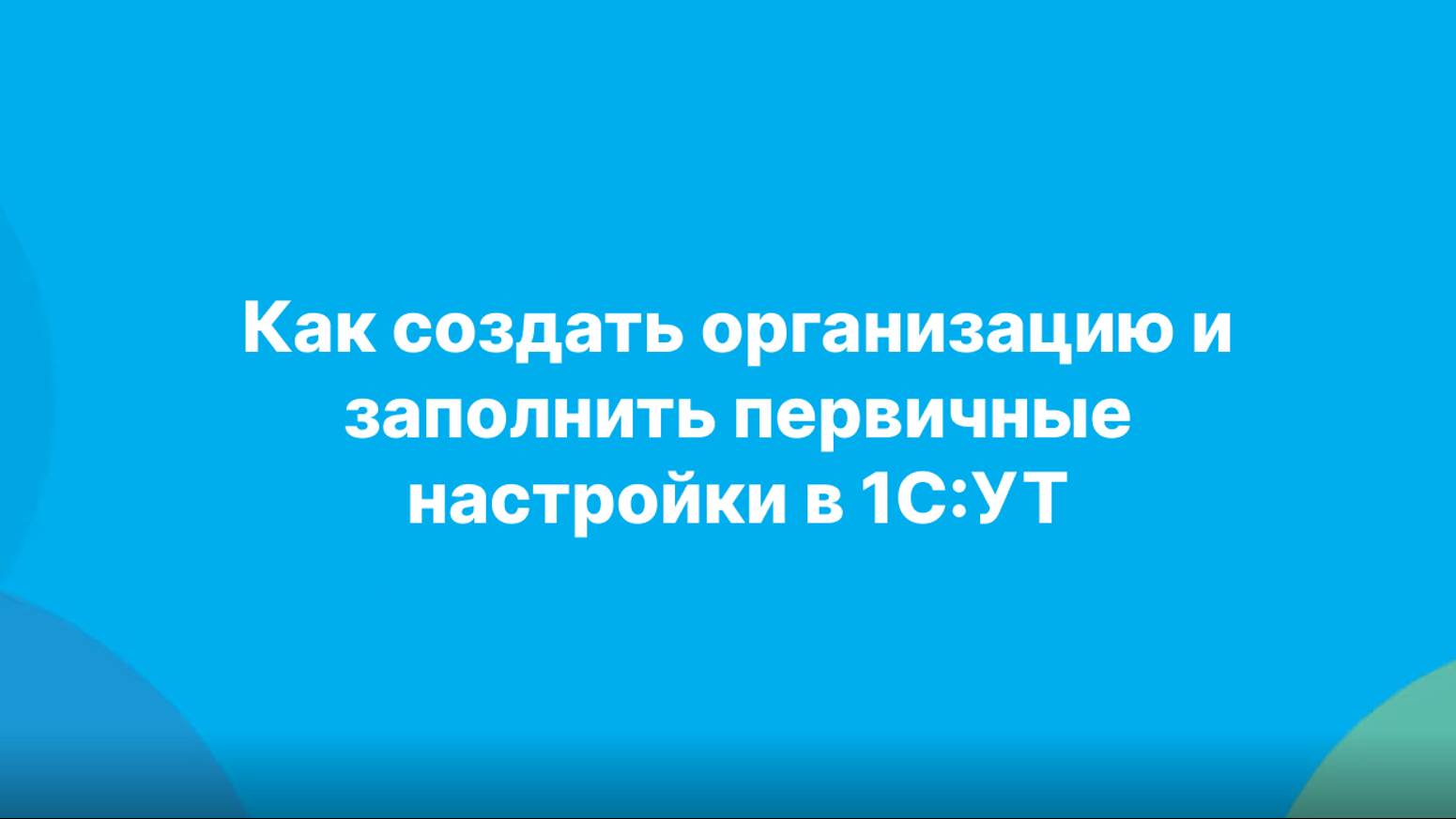Как создать организацию и заполнить первичные настройки в 1С:УТ