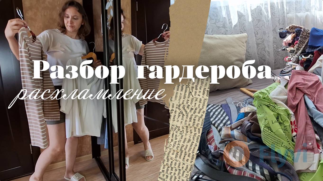Мотивация на расхламление гардероба/ Организация хранения с Яндекс Маркет/ Наводим уют и порядок