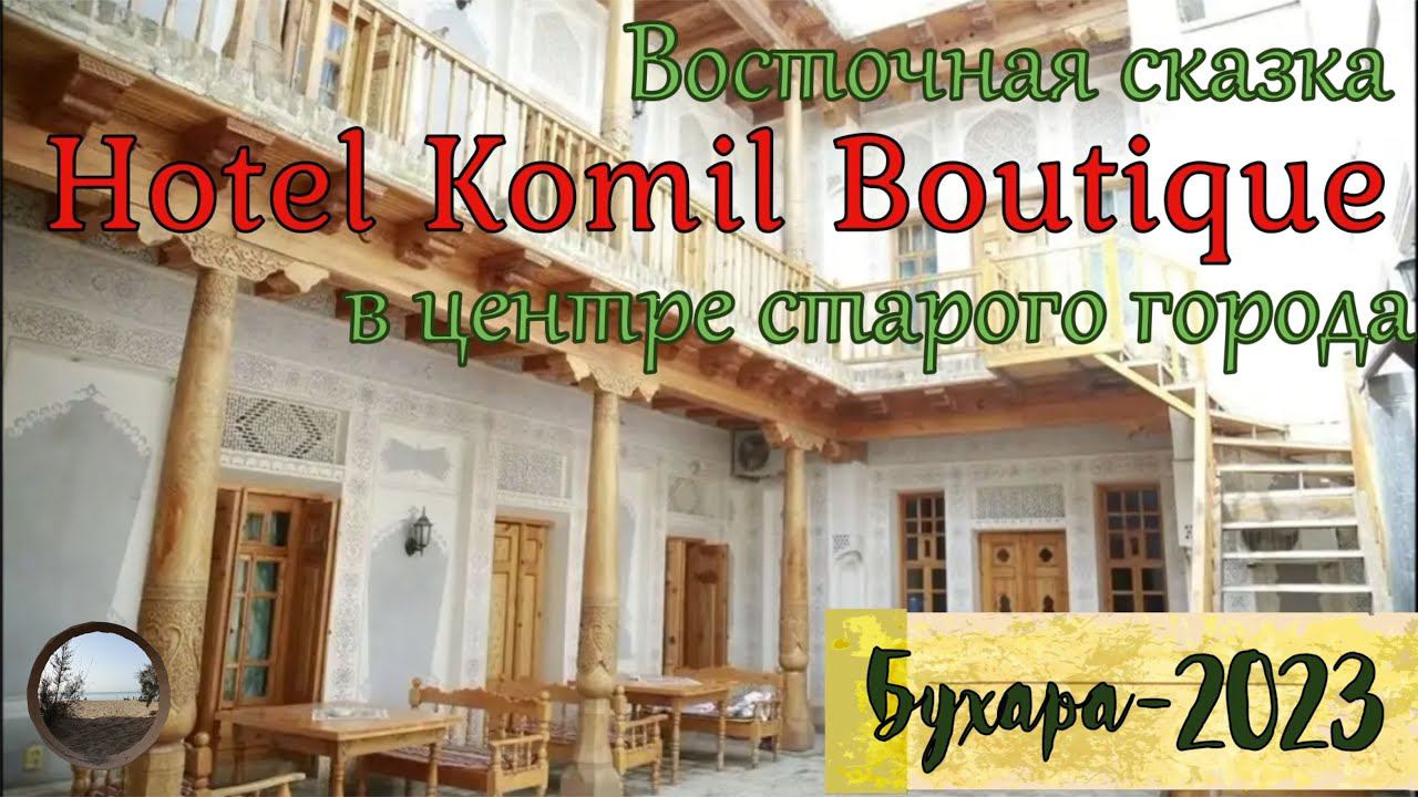 Комил Бутик Отель, Бухара.