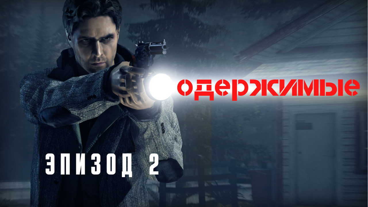 Alan Wake Remastered / Эпизод 2: Одержимые