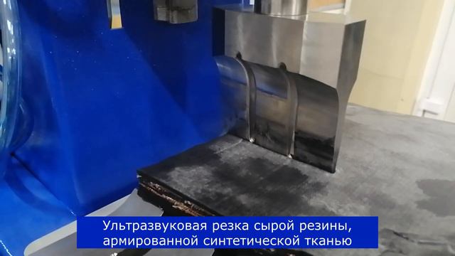 Ультразвуковая резка сырой резины, армированной синтетической тканью - Спецмашсоник