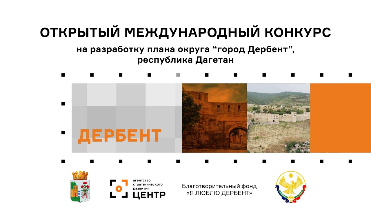 Дербент - перекресток эпох. Фильм о городе и конкурсе