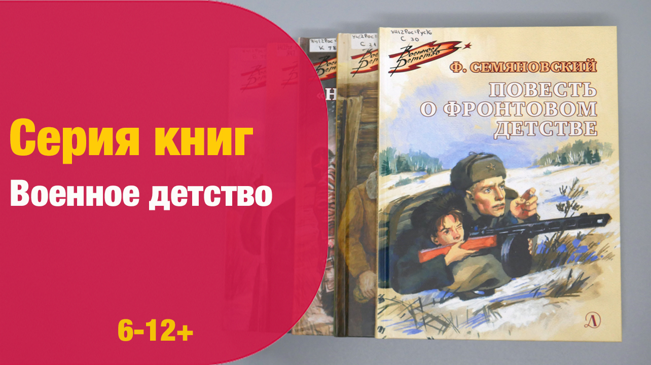 Серия книг: Военное детство