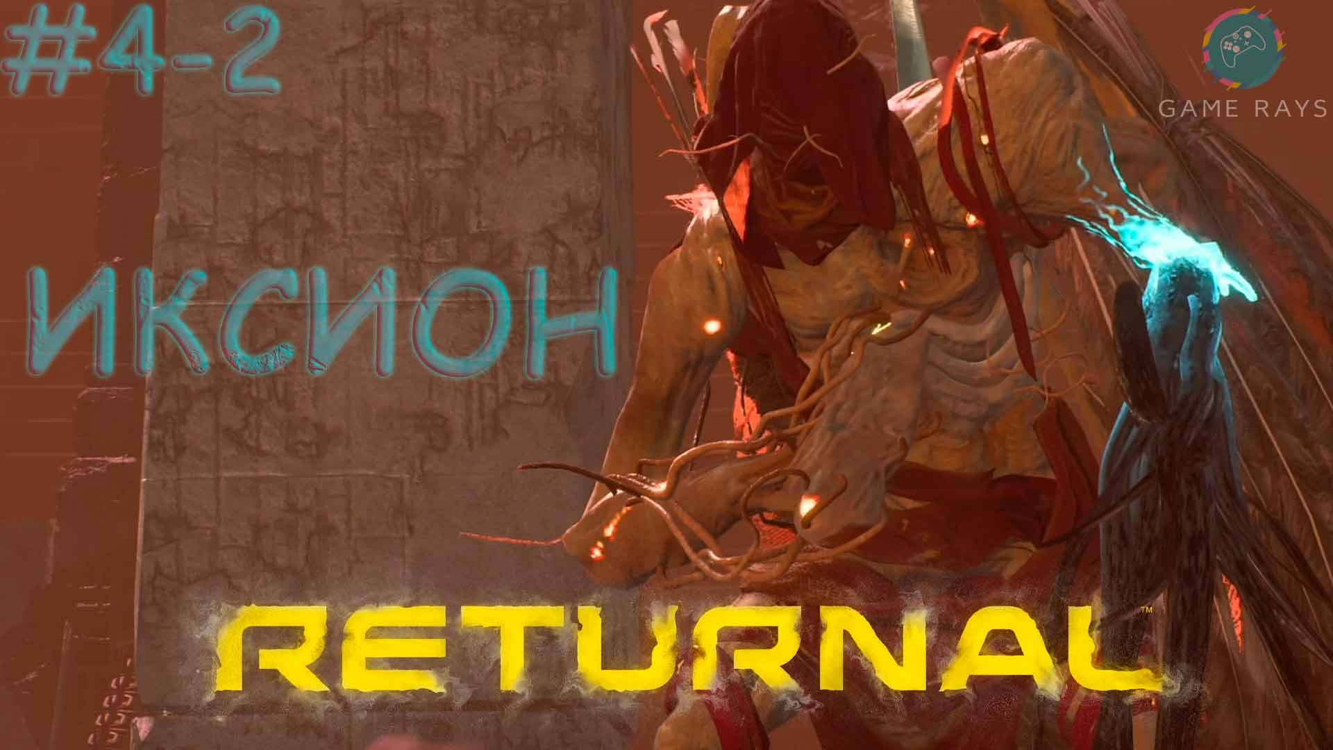 Returnal #4-2 ➤ Босс - Иксион