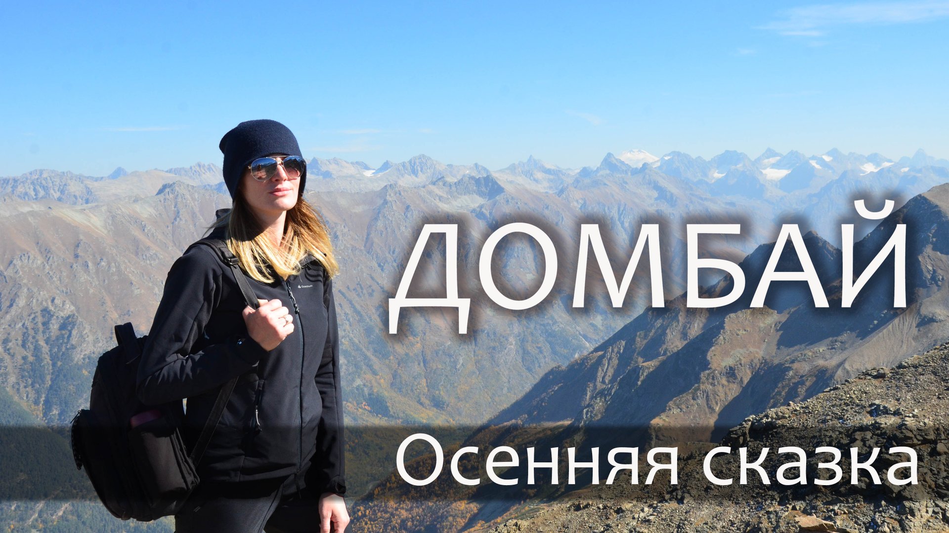 Трекинг в Добмае. Золотая осень