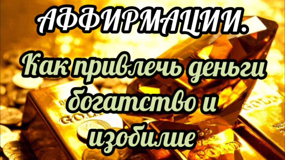 Аффирмации на получение денег, богатства, изобилия. Самогипноз. Сухова Татьяна.