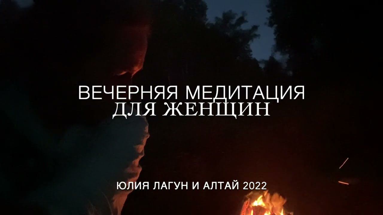 Вечерняя медитация для женщин