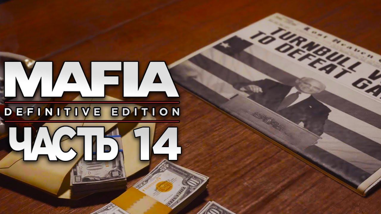 MAFIA Definitive Edition➤Прохождение #14➤ПЕРЕВЫБОРЫ