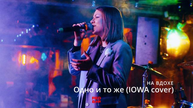 НА ВДОХЕ - Одно и то же (IOWA cover)