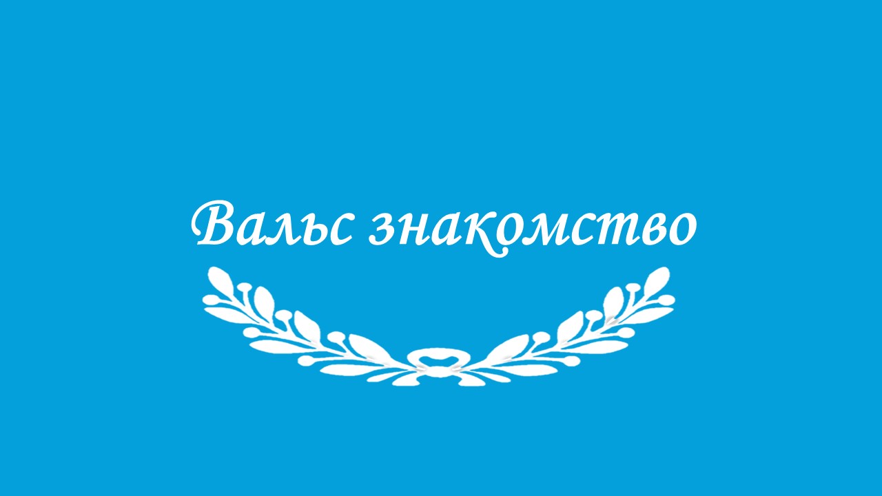 Вальс знакомство. Схема танца.