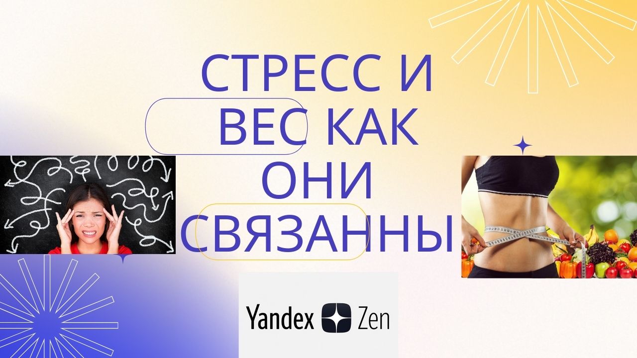 Стресс и Вес Как они связанны.
