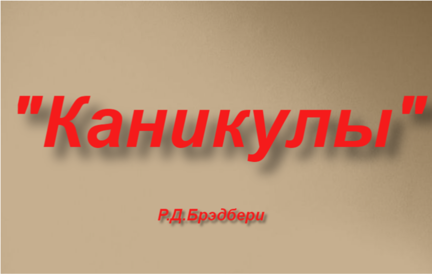 "Каникулы"-пересказ рассказа Р.Д.Брэдбери.