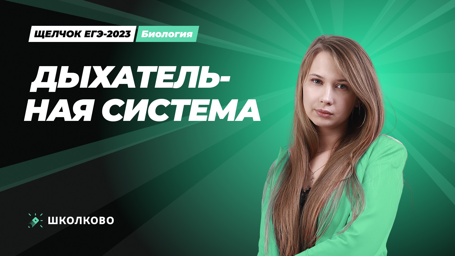 Дыхательная система.