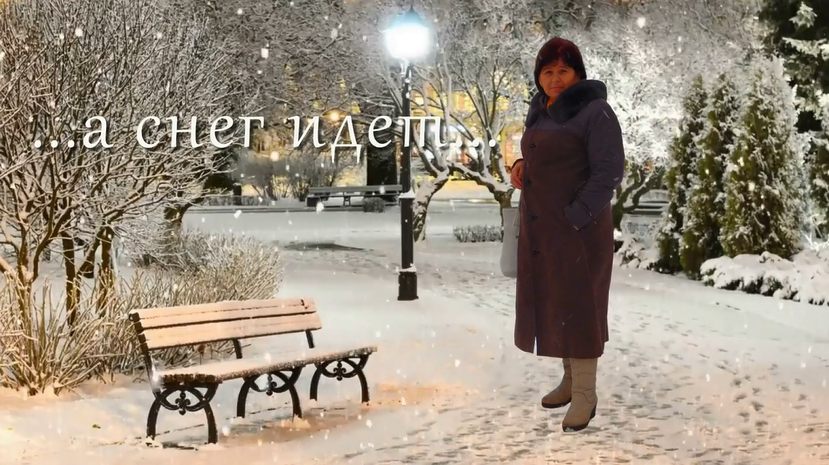 а снег идет.....
2018 год