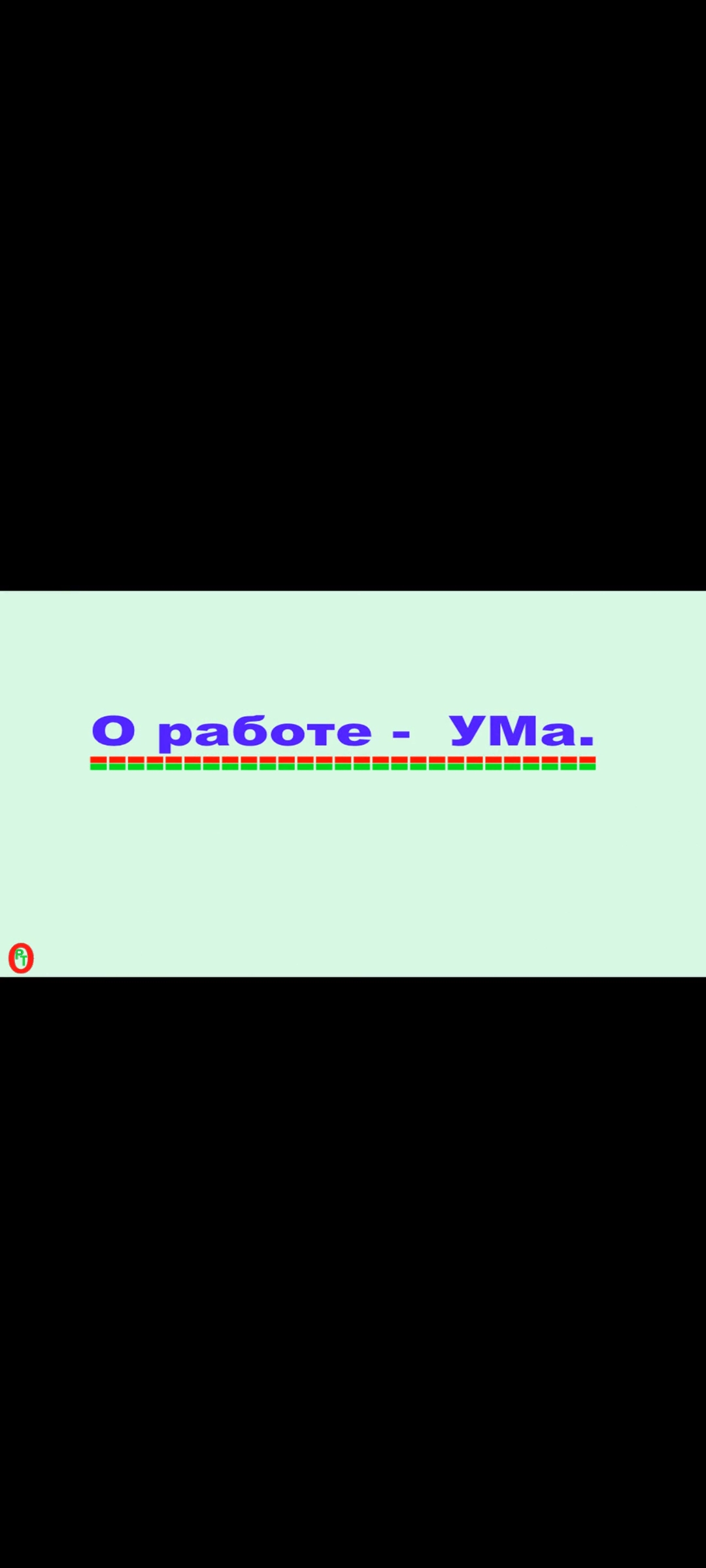 О работе УМа.Видео 402.