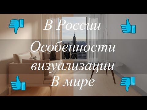 Особенности визуализации в России и мире