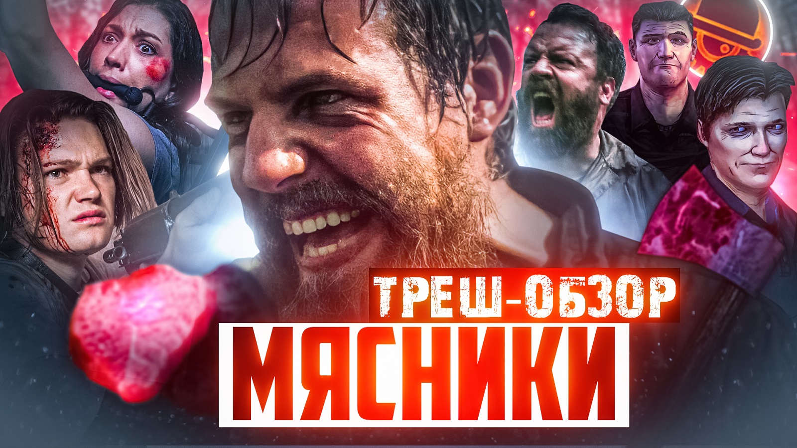#ТРЕШ ОБЗОР ФИЛЬМА #МЯСНИКИ (2020) ► ДВА БРАТА ДЕГЕНЕРАТА