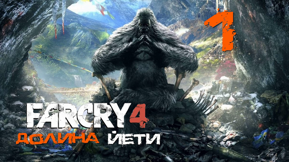 Far Cry 4[Фар край 4] - Прохождение DLC: Долина Йети на ПК#1: Затерянная долина!