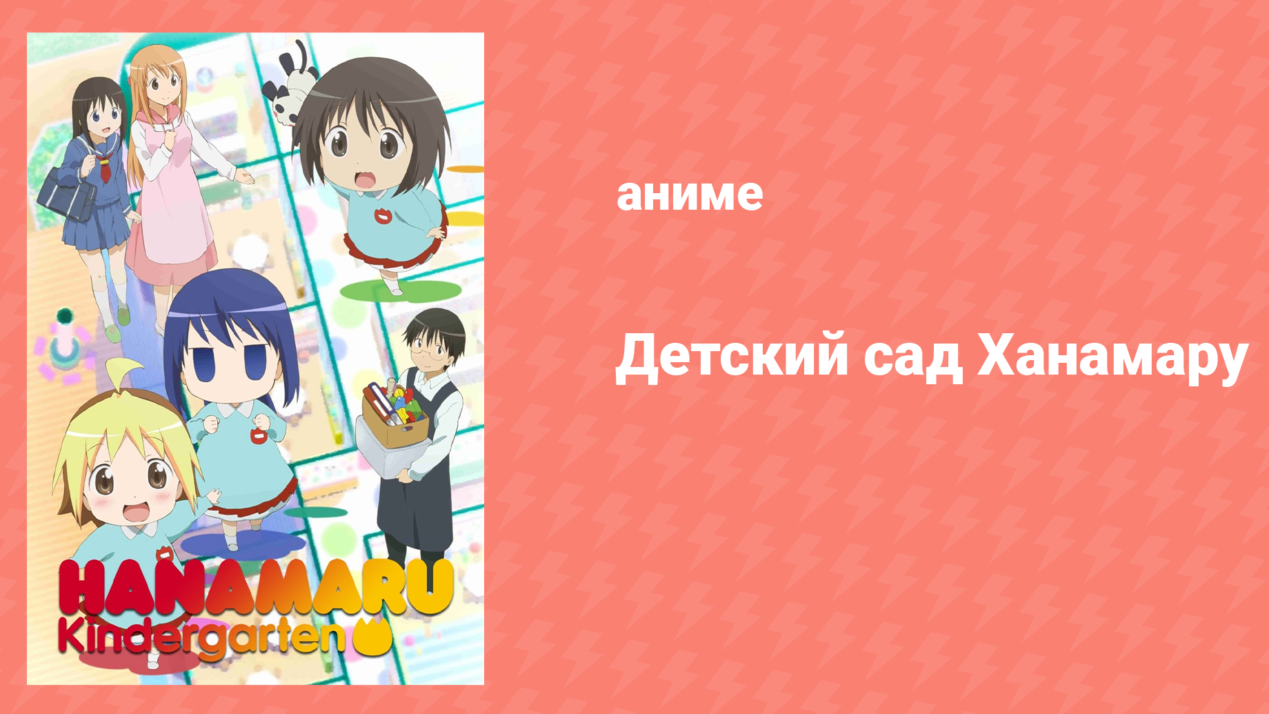 Детский сад Ханамару 3 серия «Любовный треугольник в Ханамару» (аниме-сериал, 2010)