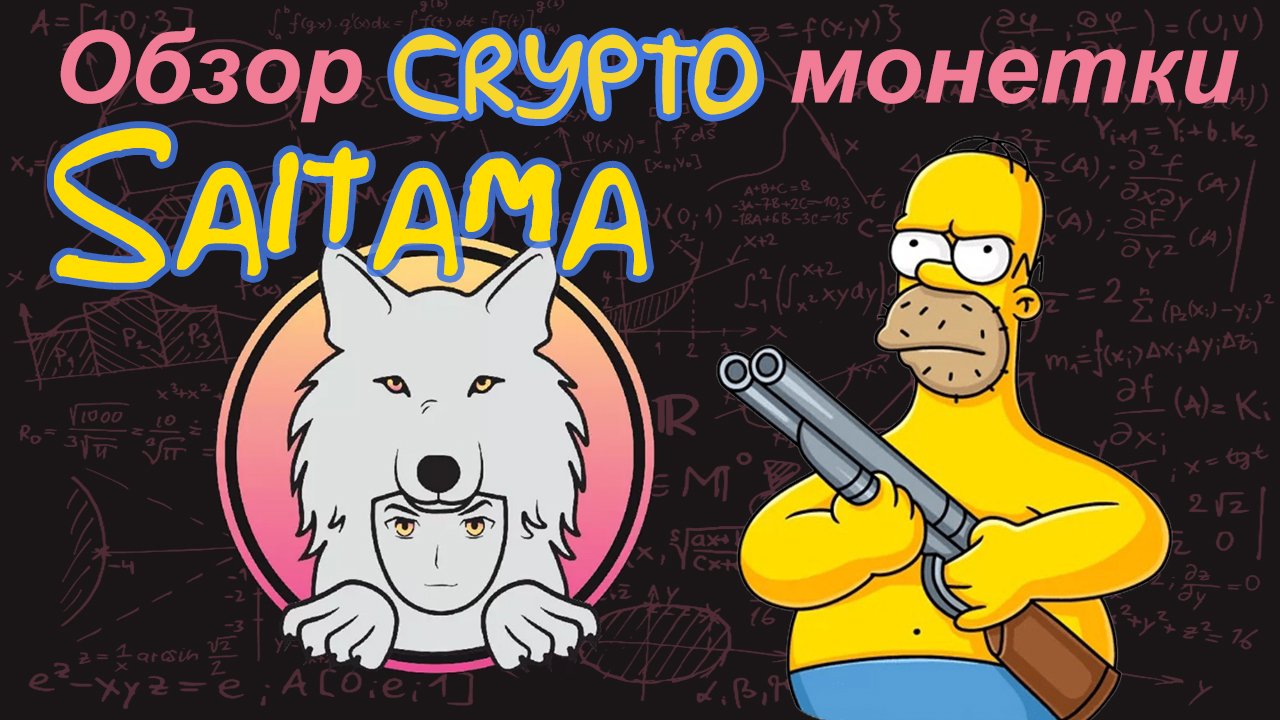 Saitama (SAITAMA) обзор криптомонетки