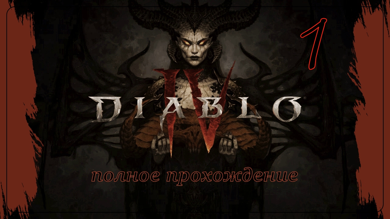 DIABLO 4 (1 серия)