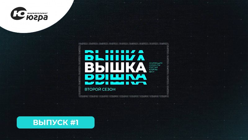 Вышка. Выпуск #1