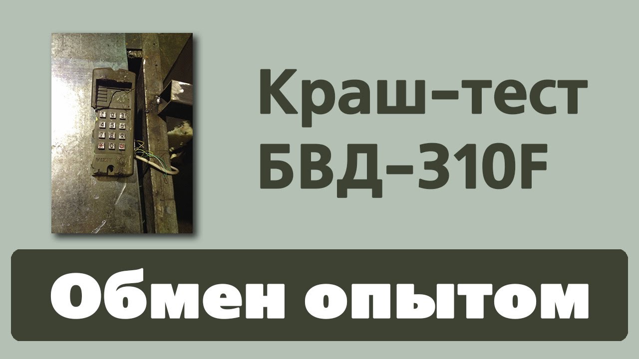 Краш-тест БВД-310F.mp4