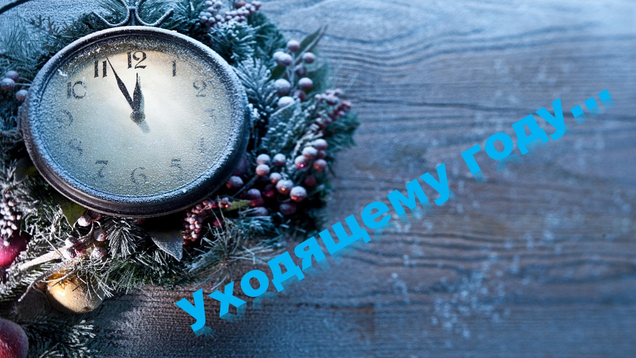 ✽♫✽  Уходящему году...