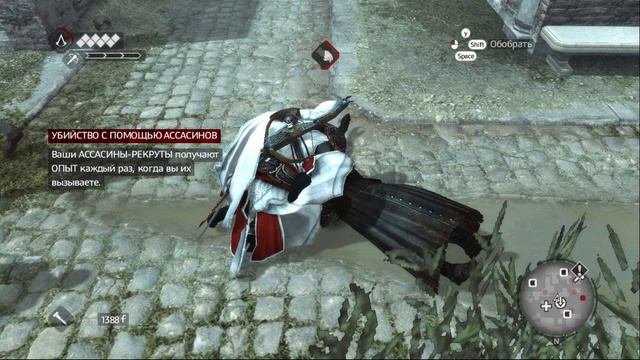 Assassins Creed Brotherhood Первое задание для рекрутов