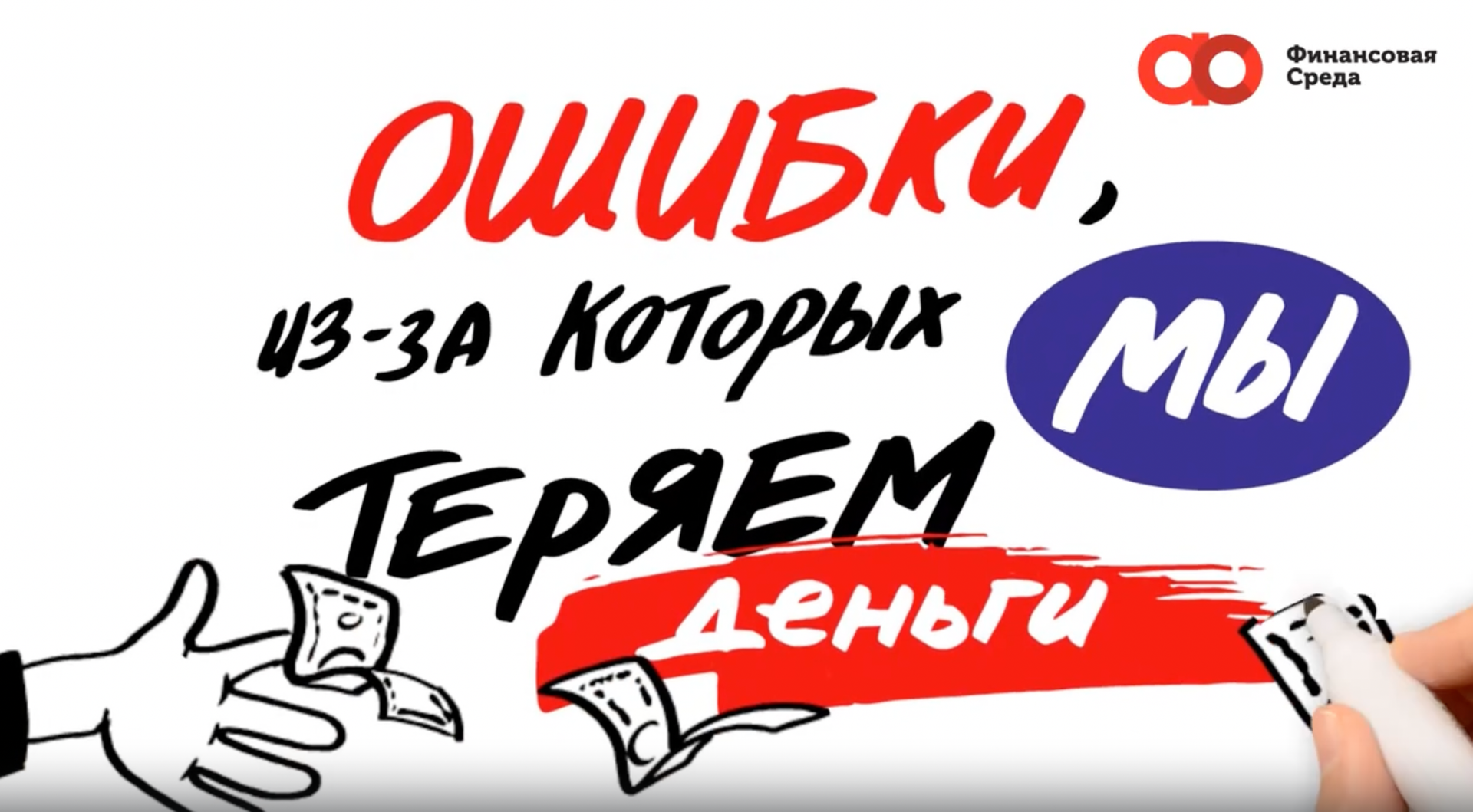 Видео-анонс в стиле видеоскрайбинг для мероприятия по финансовой грамотности. Создание видеороликов
