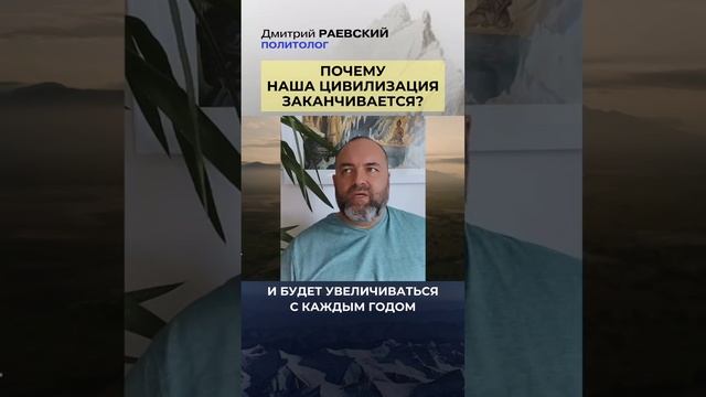 Почему наша цивилизация заканчивается.mp4