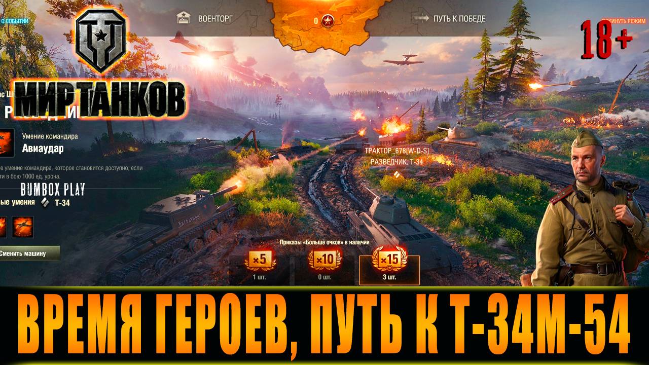 ВРЕМЯ ГЕРОЕВ, ПУТЬ К Т-34М-54, LESTA, МИР ТАНКОВ