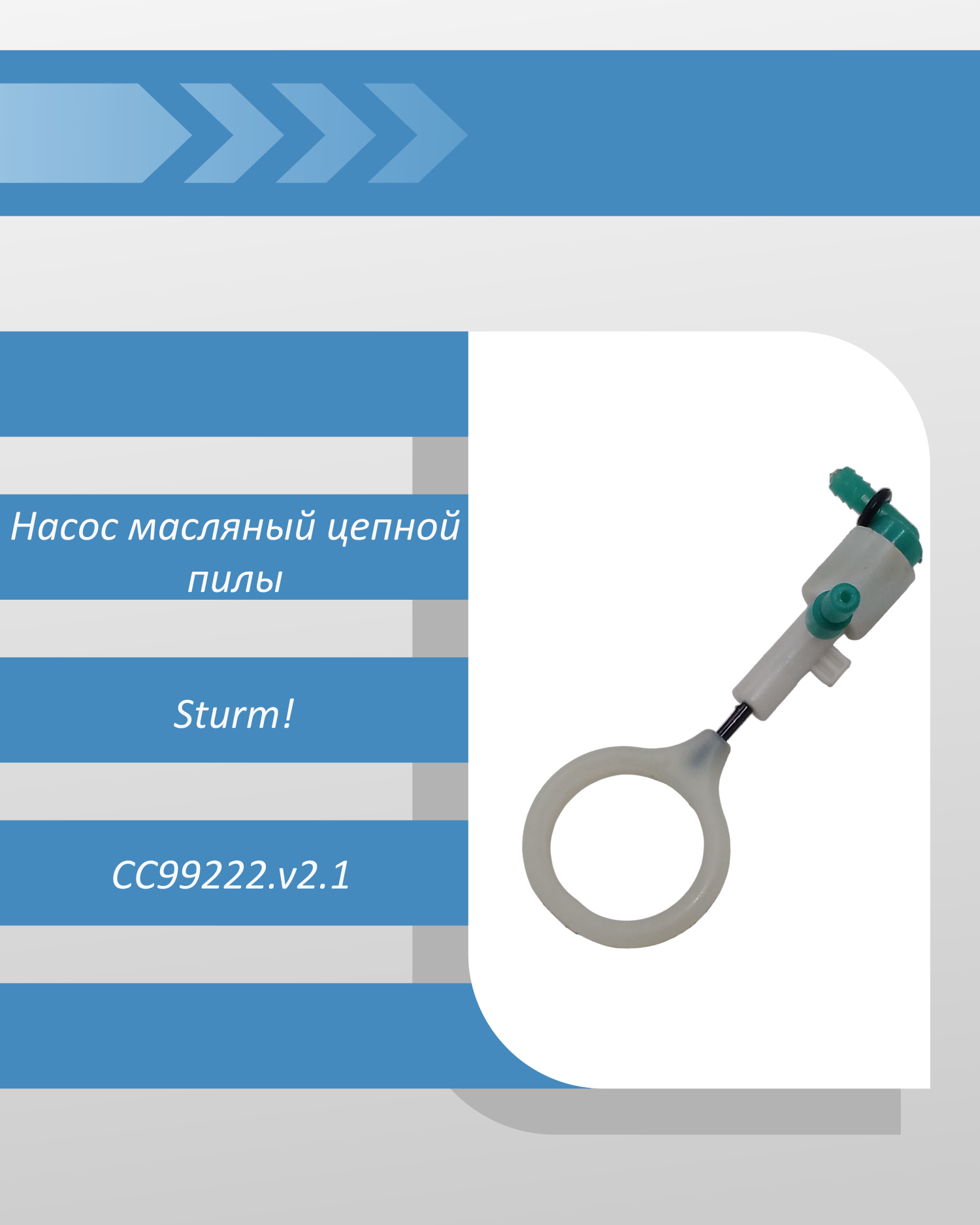Насос масляный цепной пилы Sturm CC99222.v2.1