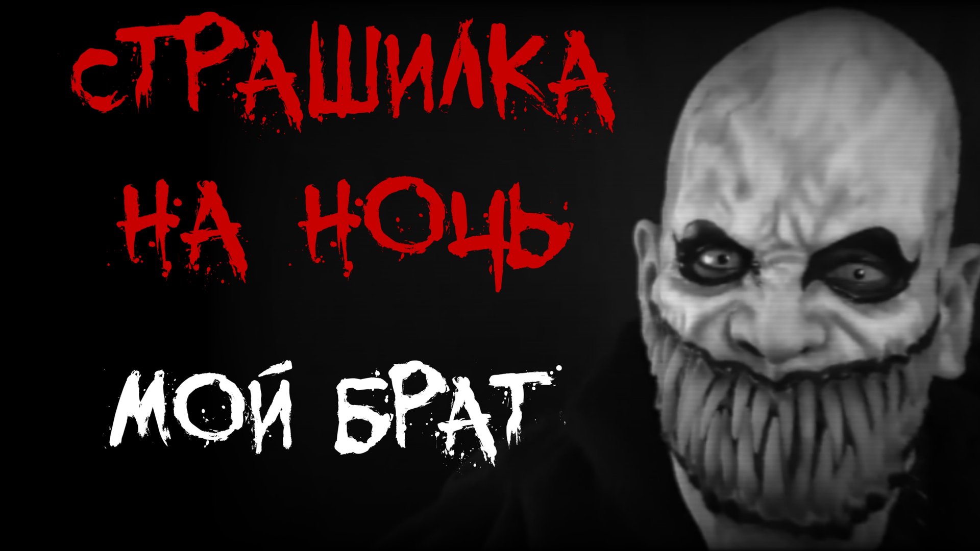 Брат. (Иллюстрированное) Страшные истории на ночь.Страшилки на ночь.