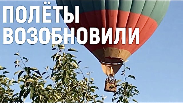 Первые полёты в этом году! Воздушные шары возобновили полёты!
