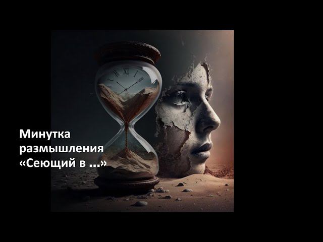 Минутка на размышление "Сеющий в ..." на РЖЯ