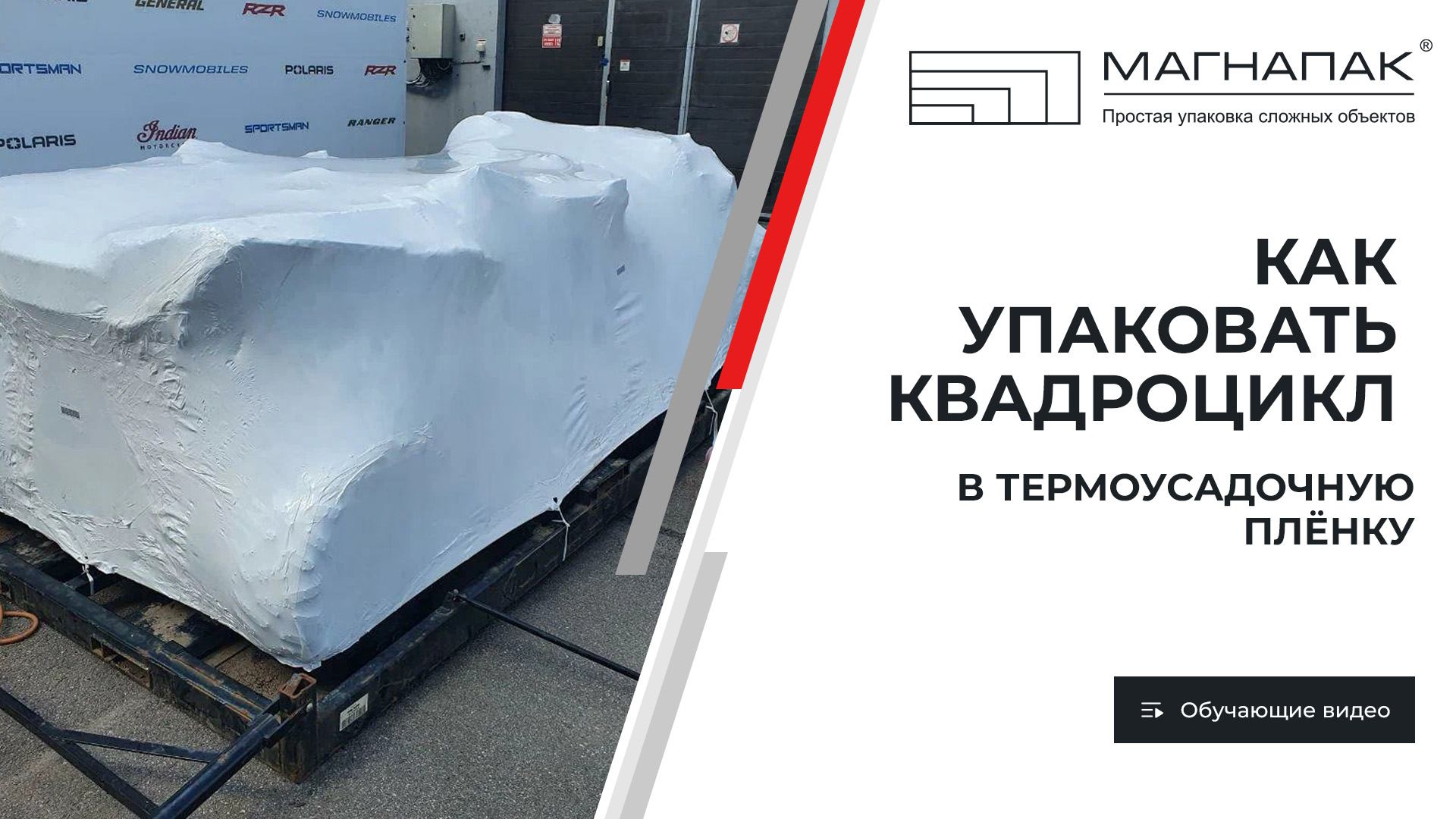 Как упаковать квадроцикл в пленку. Компания МагнаПак