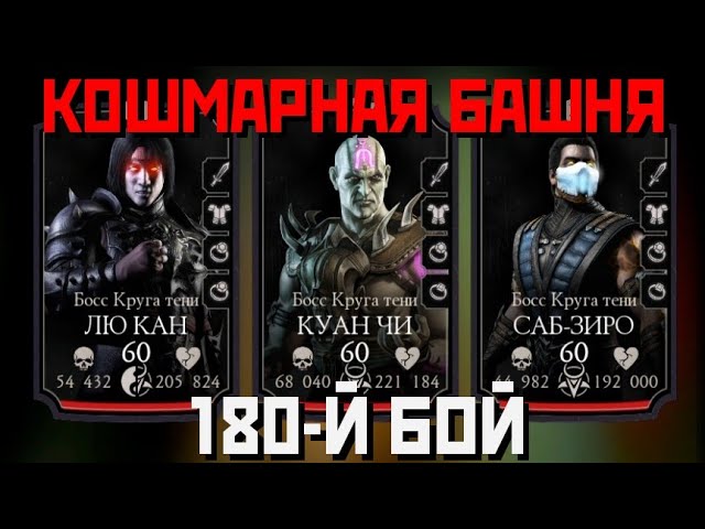 180 Битва Кошмарной Башни в Мортал Комбат Мобайл/Mortal Kombat Mobile 180 Battle Nightmare Tower