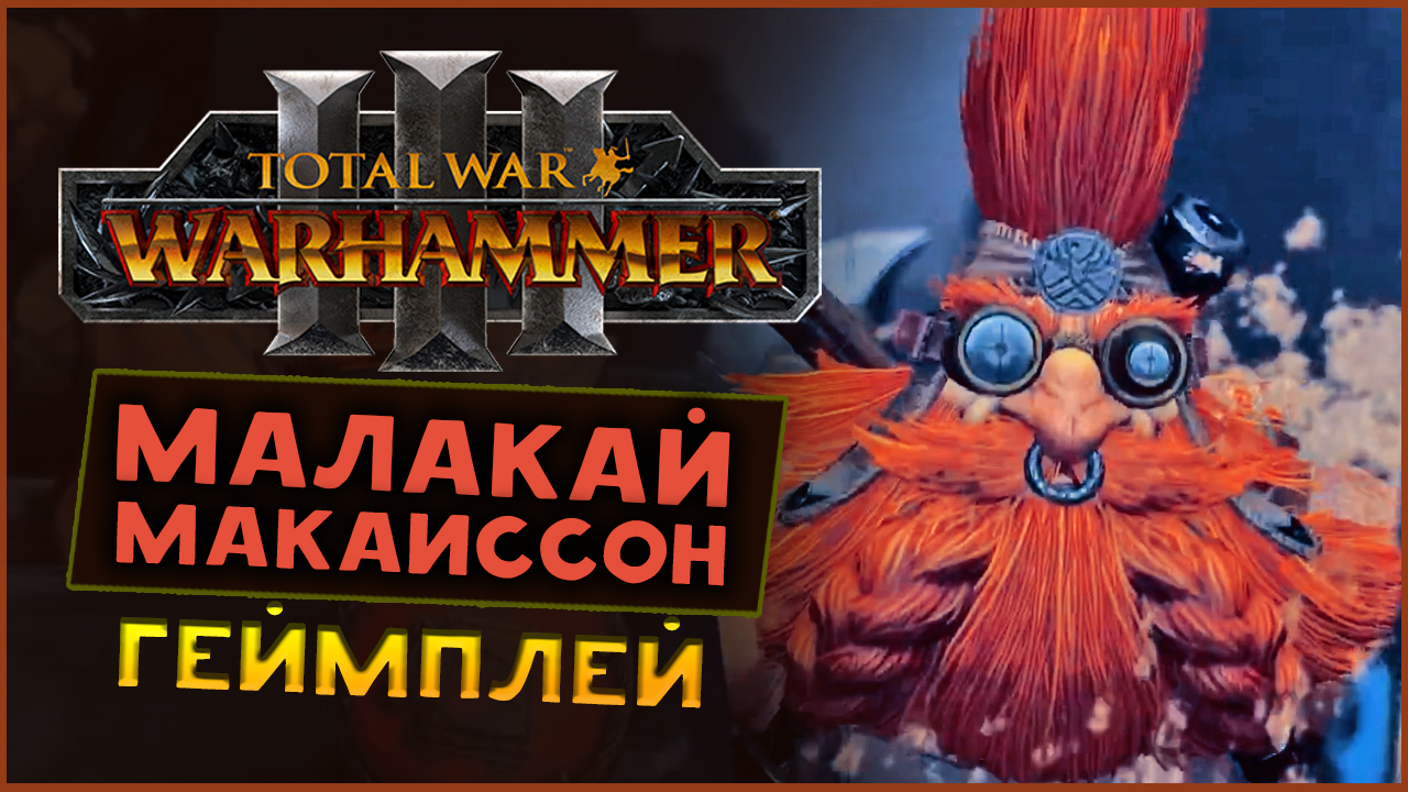 Геймплей за Малакай Макаиссона в Total War WARHAMMER 3 с дополнением Троны Разложения