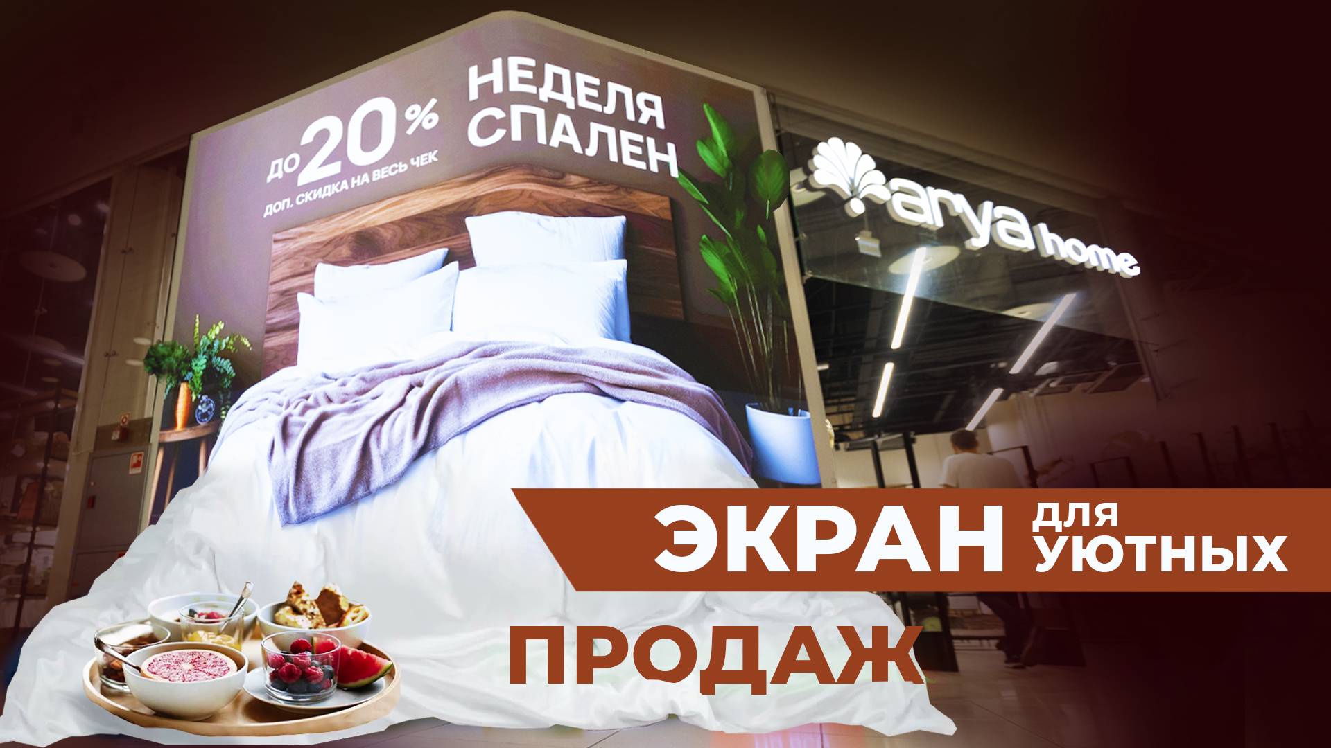 Новый уютный indoor-экран для Arya Home｜HD LED TECH