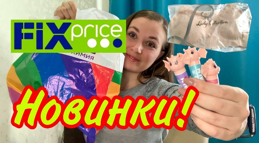 Фикс Прайс! Почти всё новинки!